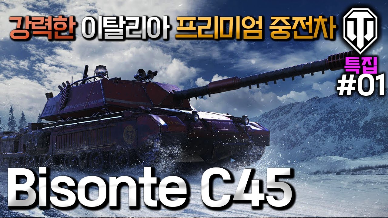 [월드오브탱크] 이탈리아 프리미엄 중전차 Bisonte C45 특집 #1 - YouTube