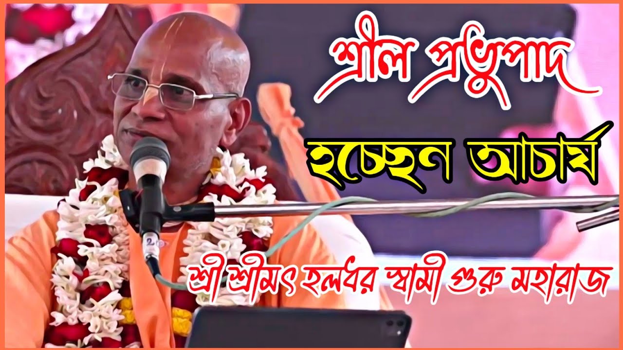 শ্রীল প্রভুপাদ হচ্ছেন আচার্য 🔴 || শ্রী শ্রীমৎ হলধর স্বামী গুরু মহারাজ ...