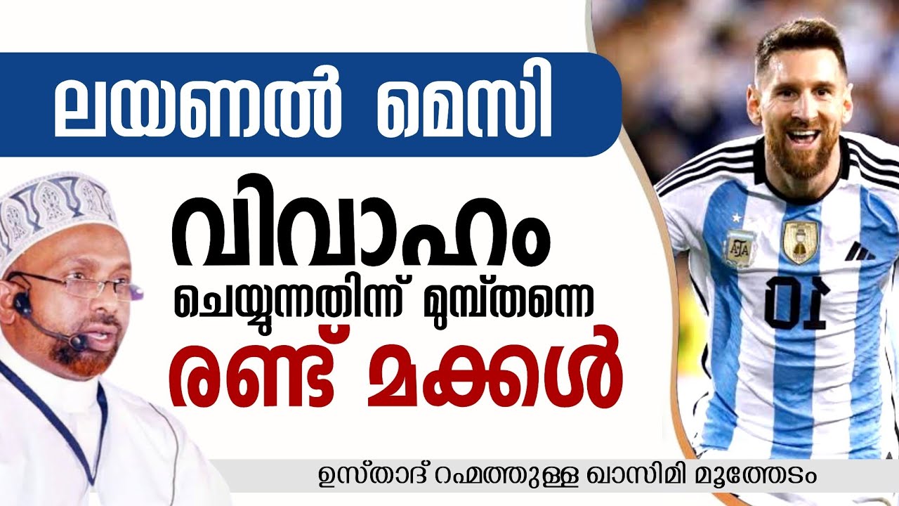 ലയണൽ മെസിയുടെ യഥാർത്ഥ മുഖം | RAHMATHULLA QASIMI | ISLAMIC SPEECH 2022 ...