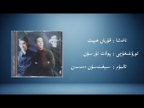 qurban heyt − polat tursun (قۇربان ھېيت − پولات تۇرسۇن) | Uyghur Music (Kona Nahxa) • Audio