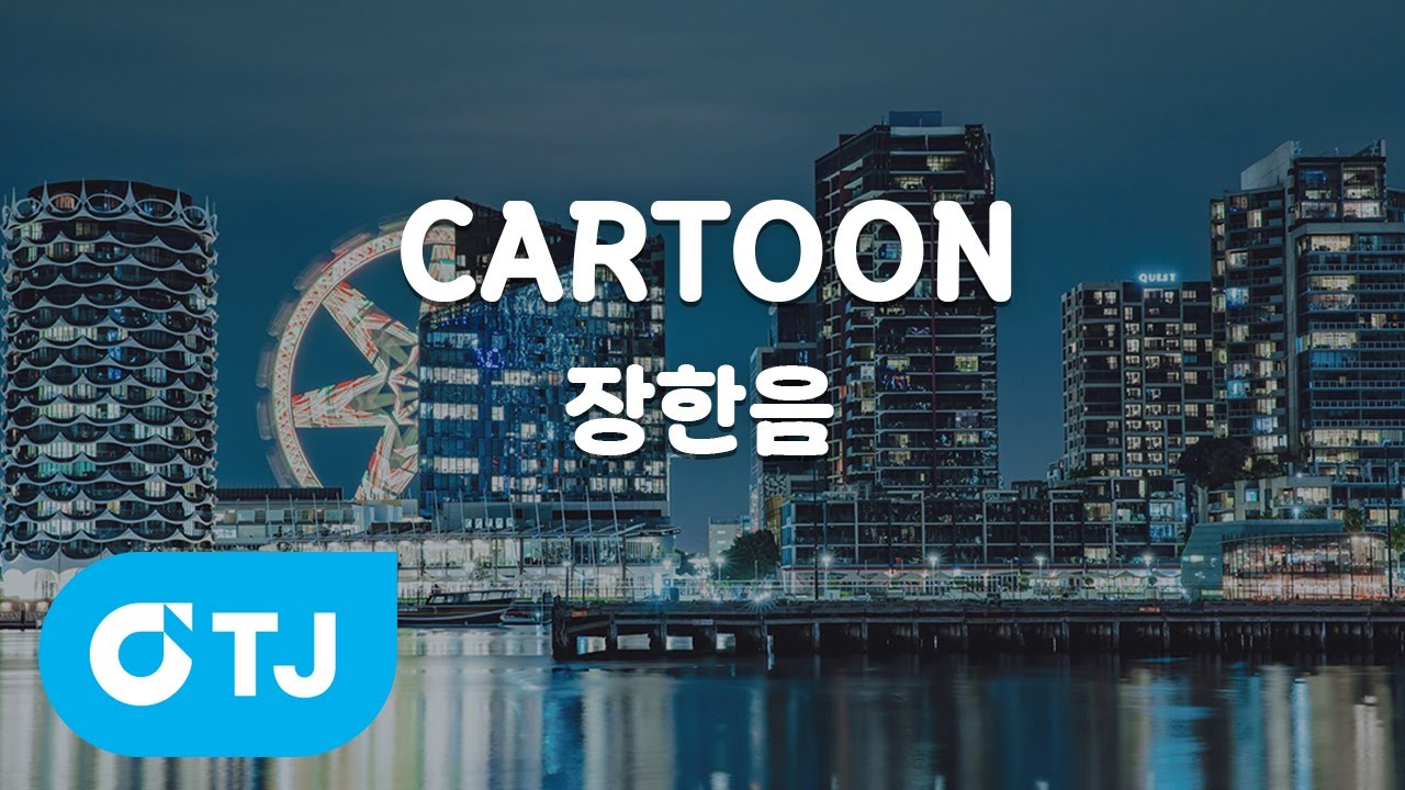 [TJ노래방] CARTOON - 장한음 / TJ Karaoke - YouTube