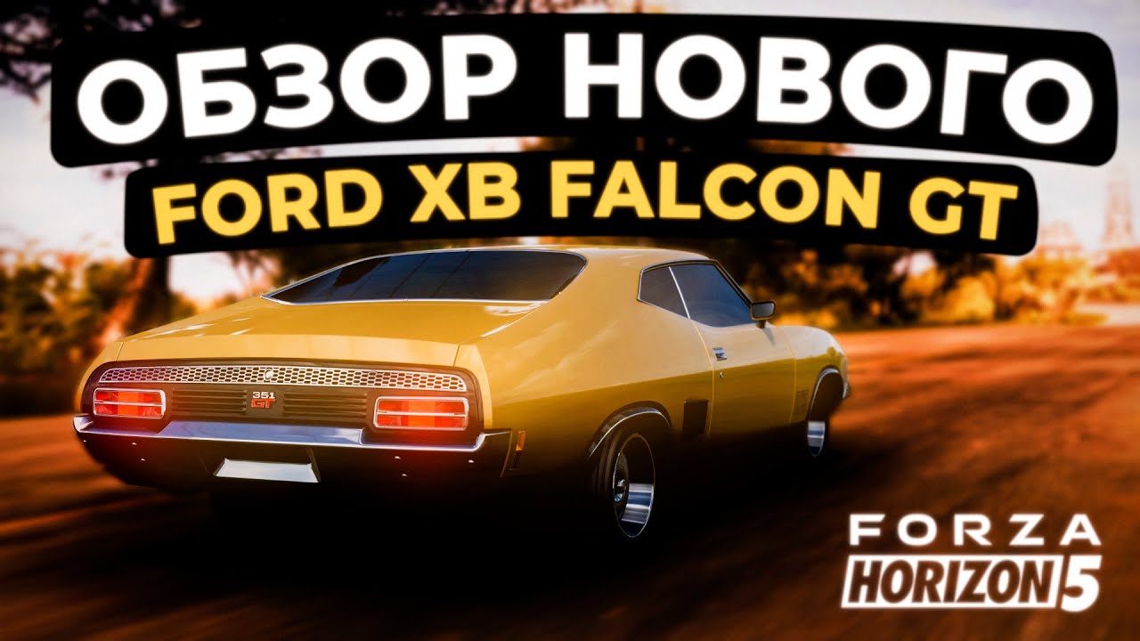 Обзор нового Ford XB Falcon GT в Forza Horizon 5 - YouTube