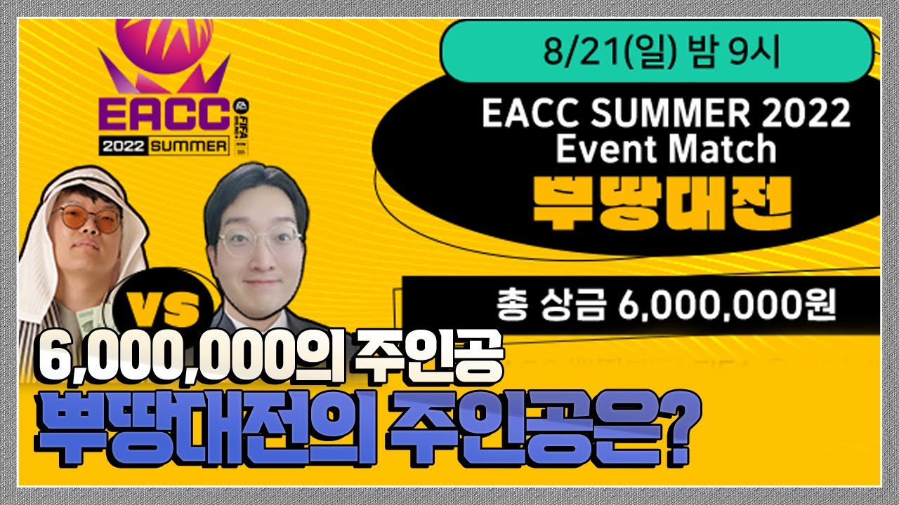 EACC SUMMER 2022 이벤트 매치 '뿌땅대전’ - YouTube