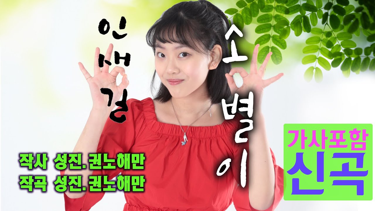 송별이 23rd 신곡 - 인생길 MV [자막포함 / Lyrics) ★ Life Path - song byeol yi 완곡듣기 ...