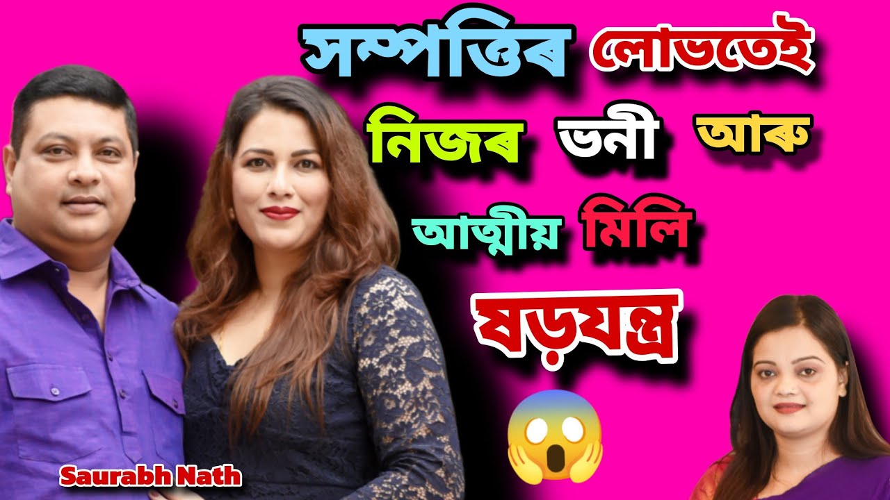 নিজৰ ভনীয়েকৰ বাবেই একমাত্ৰ ল'ৰা হোৱাৰ পিছতো পিতৃ মাতৃৰ পৰা বিচ্ছেদ 😱 Saurabh Nath | Nivir ...