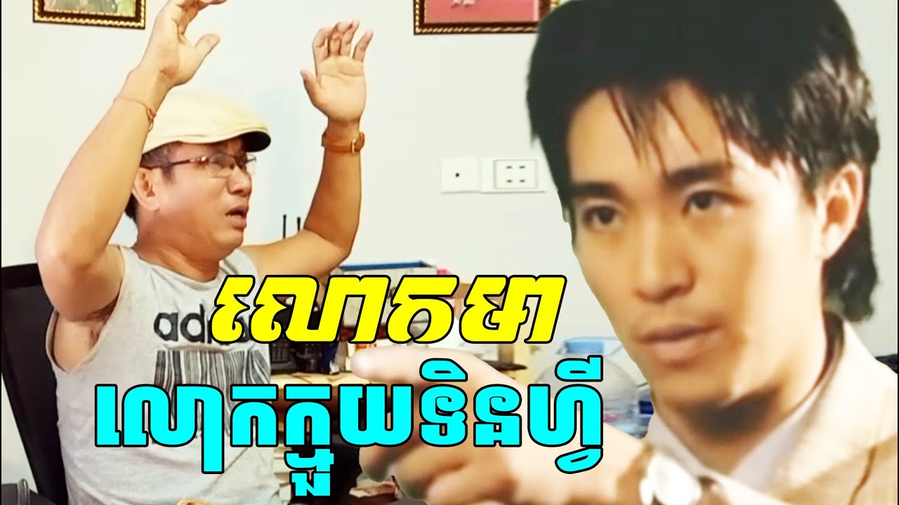 លោកមា និងលោកក្មួយ ទិនហ្វី Tinfy & Louk Mea Troll - YouTube