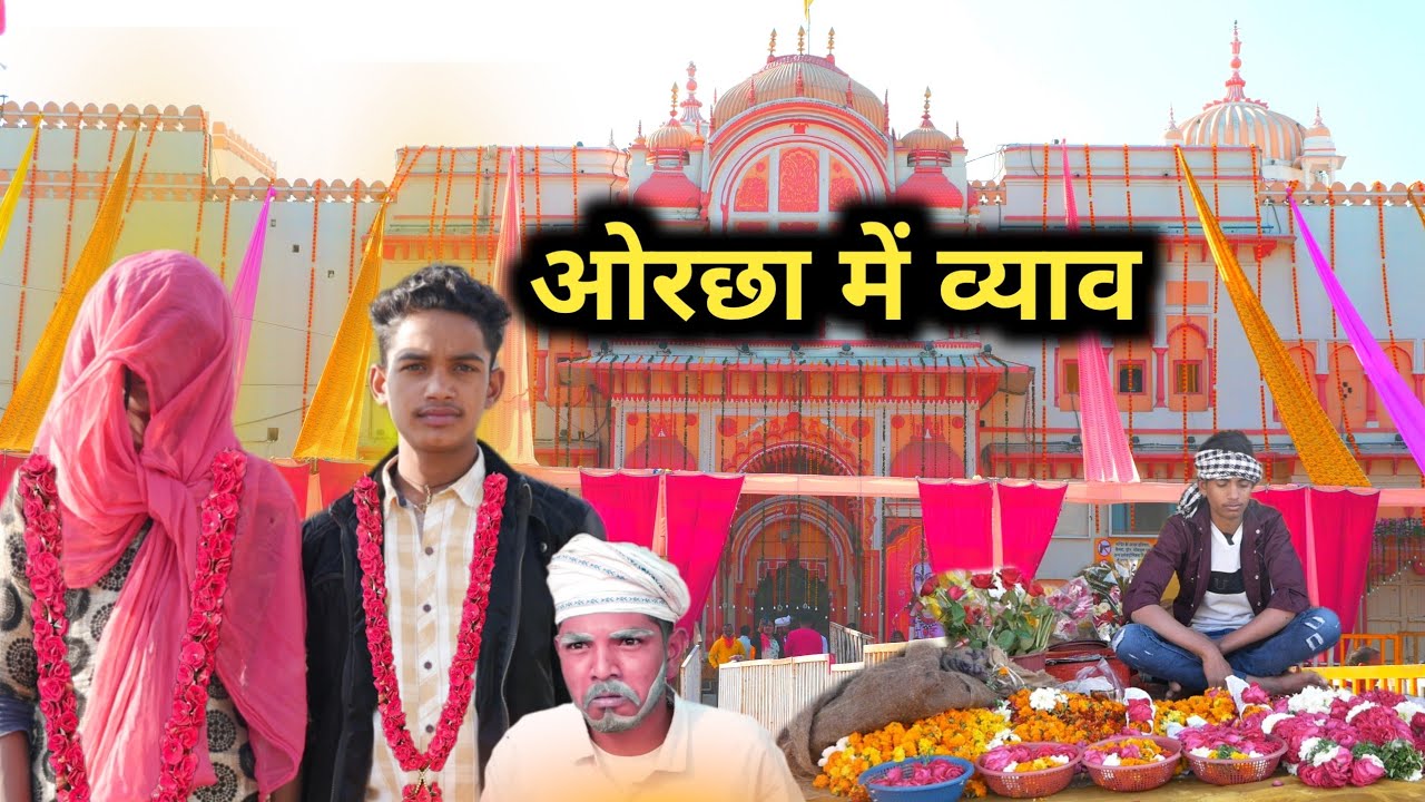 ओरछा में व्याओ||shadi||bundeli funny tv||jaggu ki comedy - YouTube