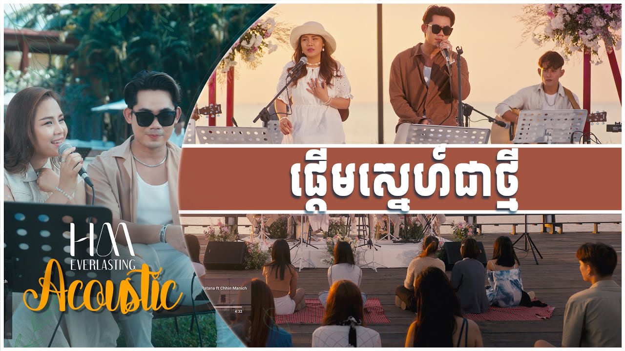 ផ្ដើមស្នេហ៍ជាថ្មី | Acoustic Version by Ny Ratana ft. Chhin Manich - YouTube