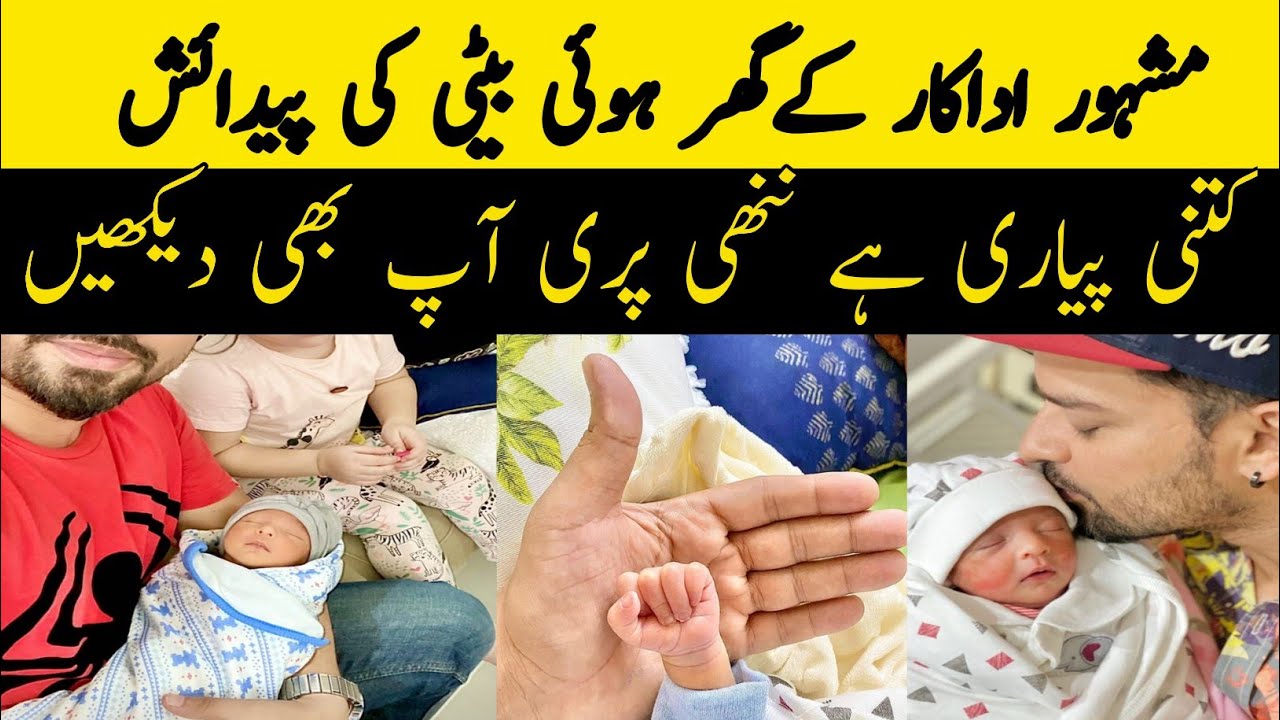 Pakistani Actor bless with baby girl | noman habib daughter - YouTube