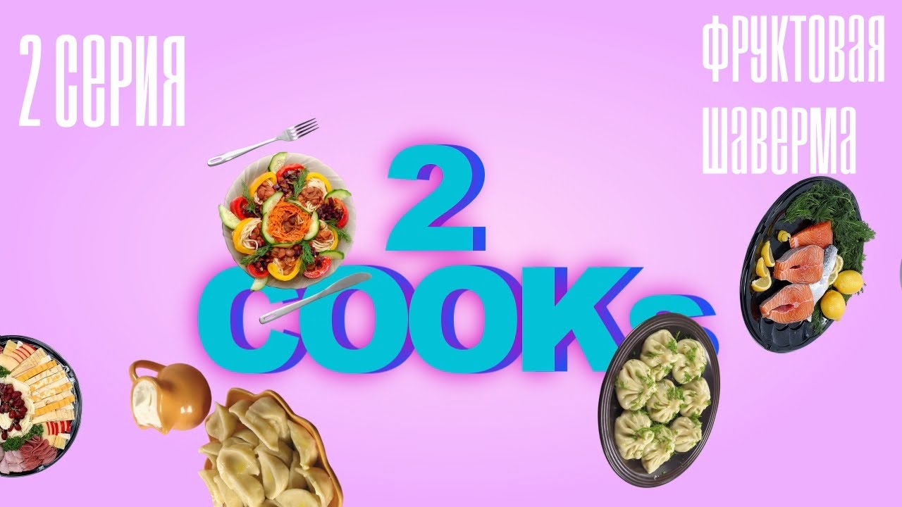2 COOKs 2выпуск - YouTube