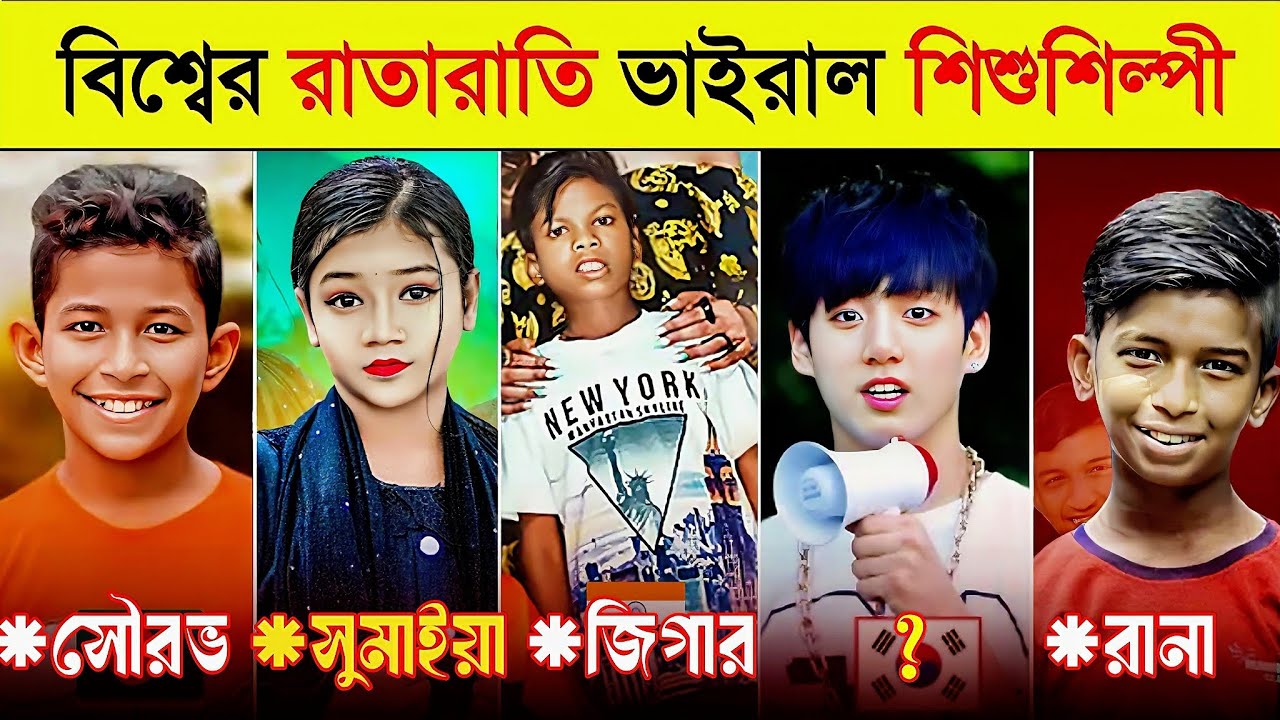 রাতারাতি ভাইরাল শিশু শিল্পী | Rana | Jigar Thakor | Jahid |Overnight ...