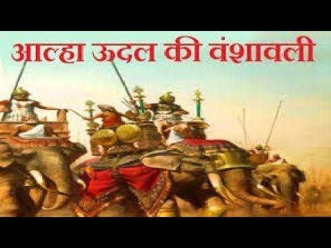alha Udal| आल्हा ऊदल किस वंश के है| alha Udal history| अहीर आल्हा ऊदल ...