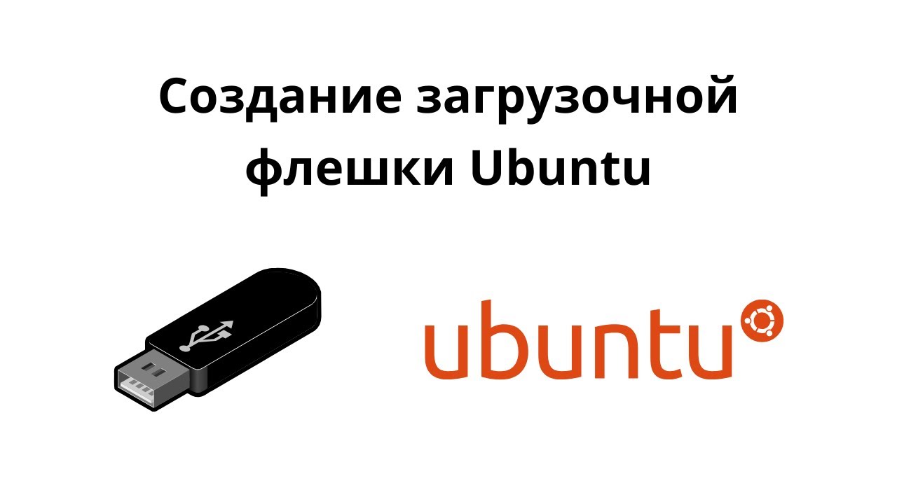 Как установить линукс на флешку Создание загрузочной флешки Ubuntu