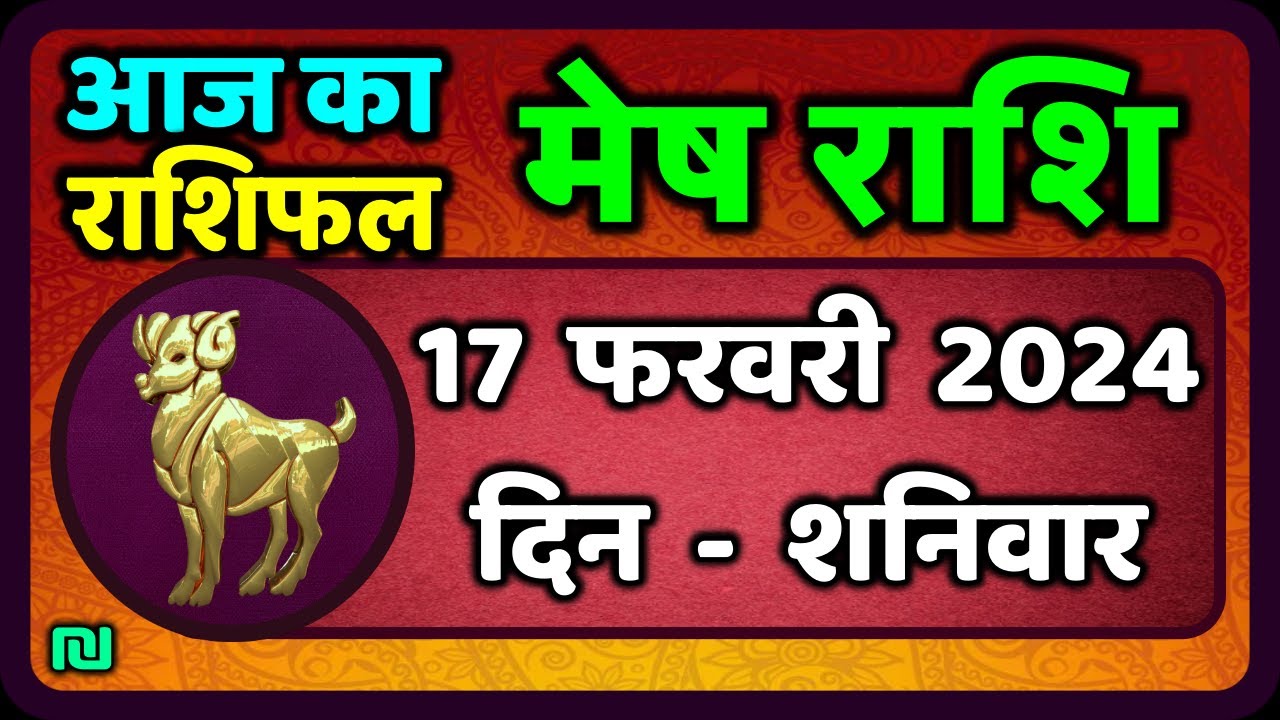 मेष राशि 17 फरवरी 2024 | Mesh Rashi 17 February 2024 | Mesh Rashi Aaj ...