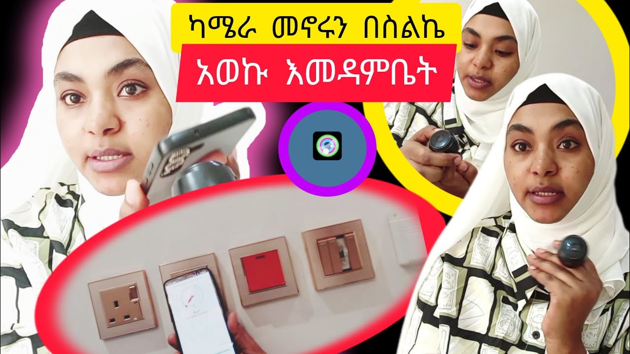 #ድብቅ ካሜራዎችን #እመዳምቤት በቀላሉ #በስልካችን እንደት ያለ በትን እናውቃለን@Sheqala@EbSShort ...