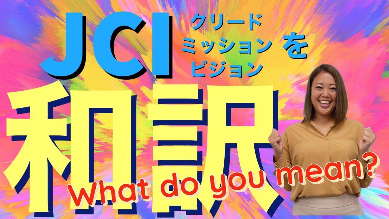 2023 JCI 真岡 PRESETS『・JCI CREED・JCI MISSION・JCI VISION の和訳について』 - YouTube