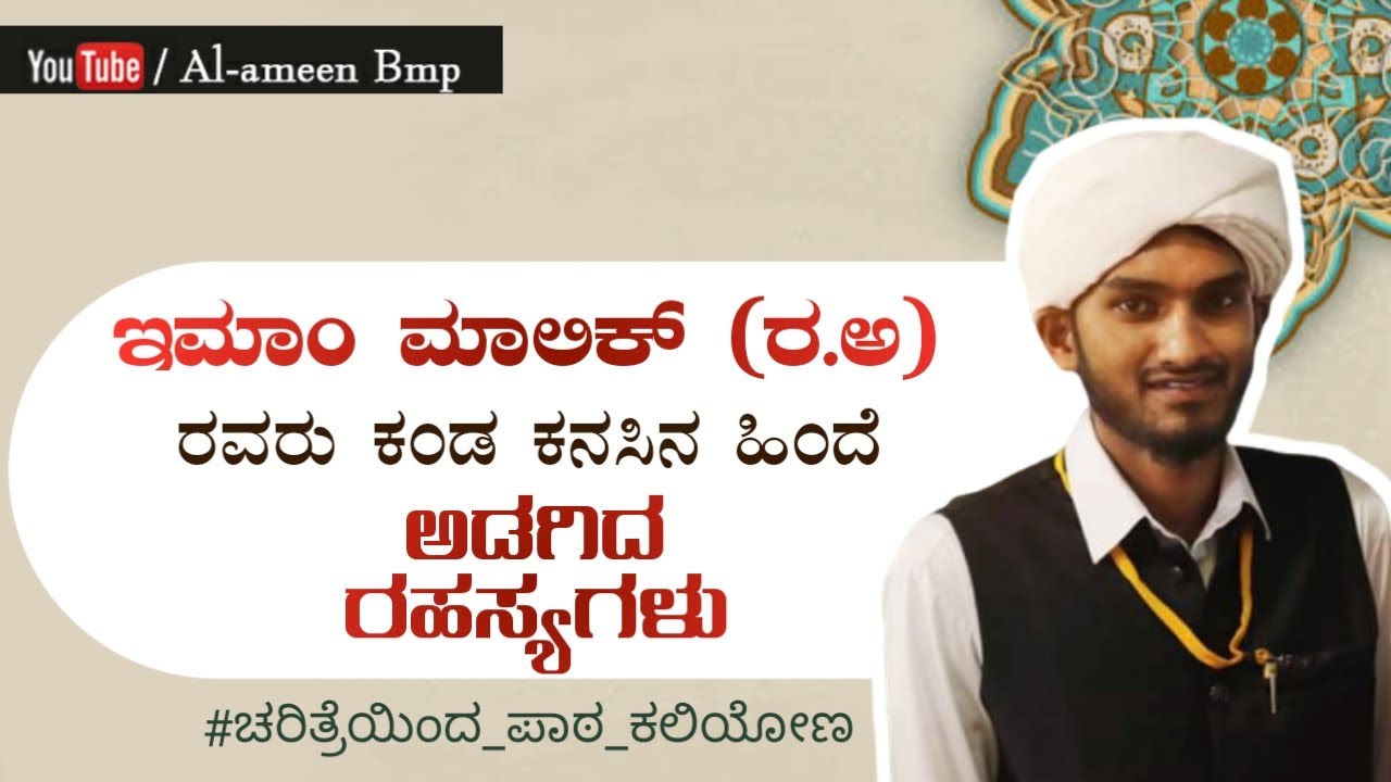 ‌ಇಮಾಂ ಮಾಲಿಕ್ (ರ.ಅ) ಕಂಡ ಕನಸಿನ ವ್ಯಾಖ್ಯಾನ ನಮಗೂ ಪಾಠವಾಗಬೇಕಿದೆ | Islamic ...