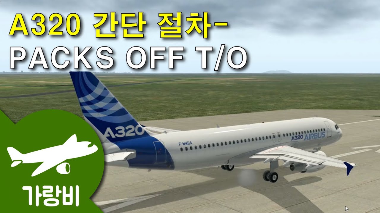 A320 PACKS OFF T/O (+ APU BLEED ON T/O) 절차 - YouTube