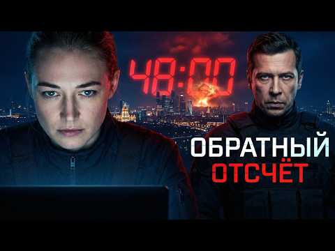 СЕРИАЛ ОГОНЬ! ОБРАТНЫЙ ОТСЧЕТ I Все серии I Смотреть онлайн бесплатно