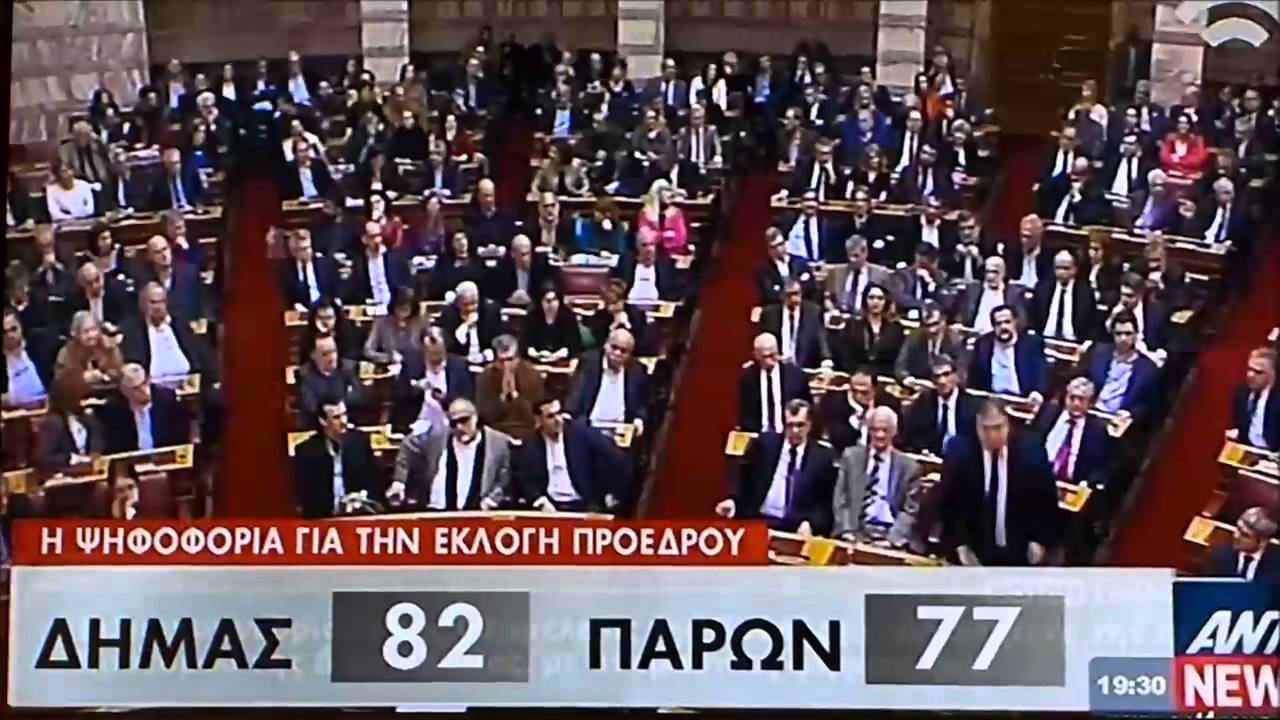 ΨΗΦΟΦΟΡΙΑ για ΕΚΛΟΓΗ ΠΡΟΕΔΡΟΥ ΔΗΜΟΚΡΑΤΙΑΣ 17/12/2014 - YouTube