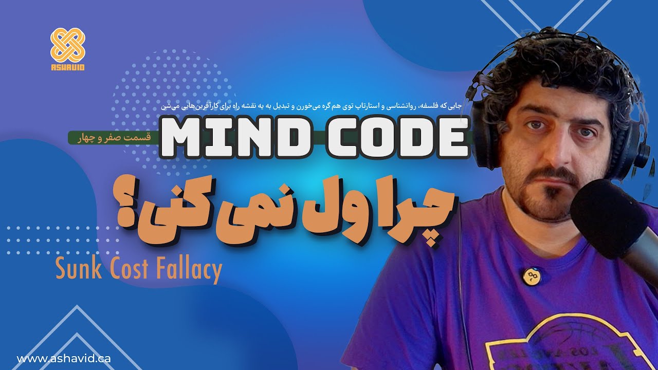 MindCode 4 چرا نمی‌تونی ولش کنی؟ چون زحمت کشیدی؟! - YouTube