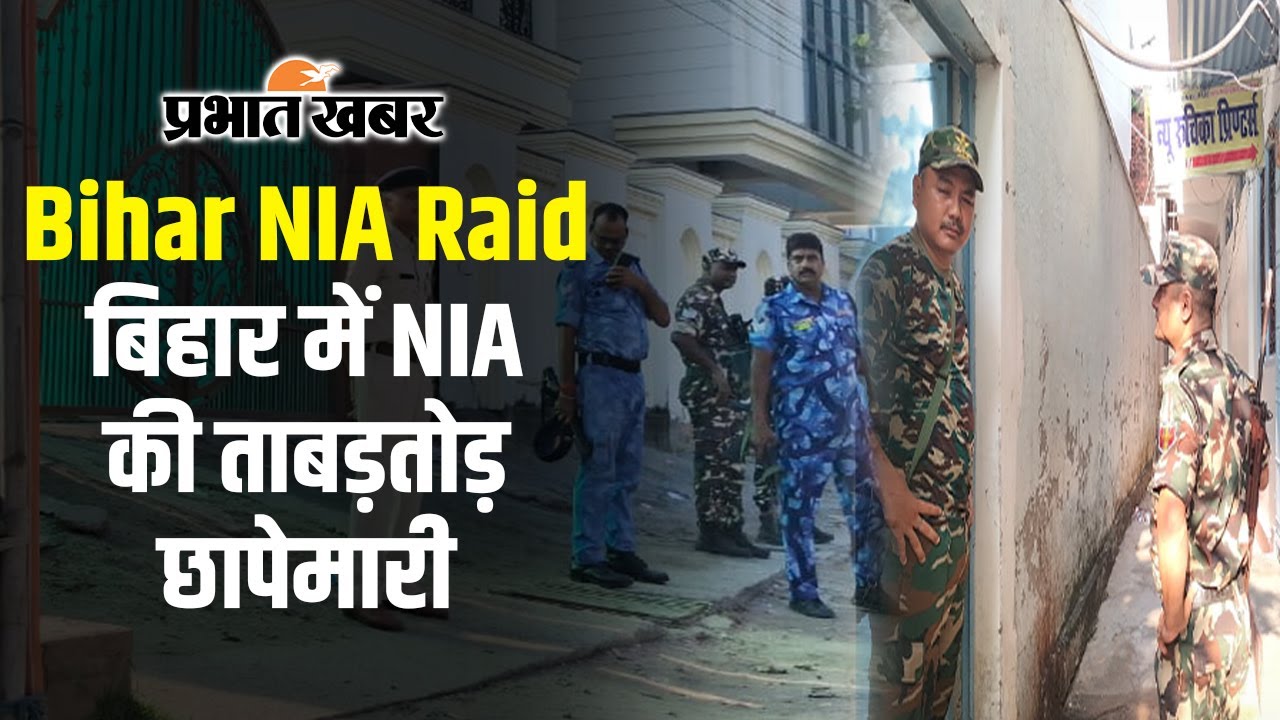 Bihar NIA Raid: बिहार में NIA की छापेमारी, गया और भभुआ में अलग-अलग टीम ने कई ठिकानों पर मारी रेड ...