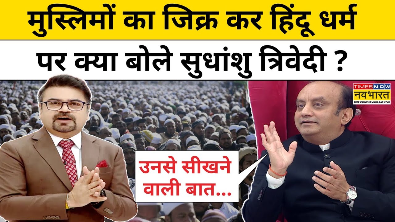 Sudhanshu Trivedi ने महाकुंभ का जिक्र कर किसे दिया बड़ा संदेश ? Hindi ...
