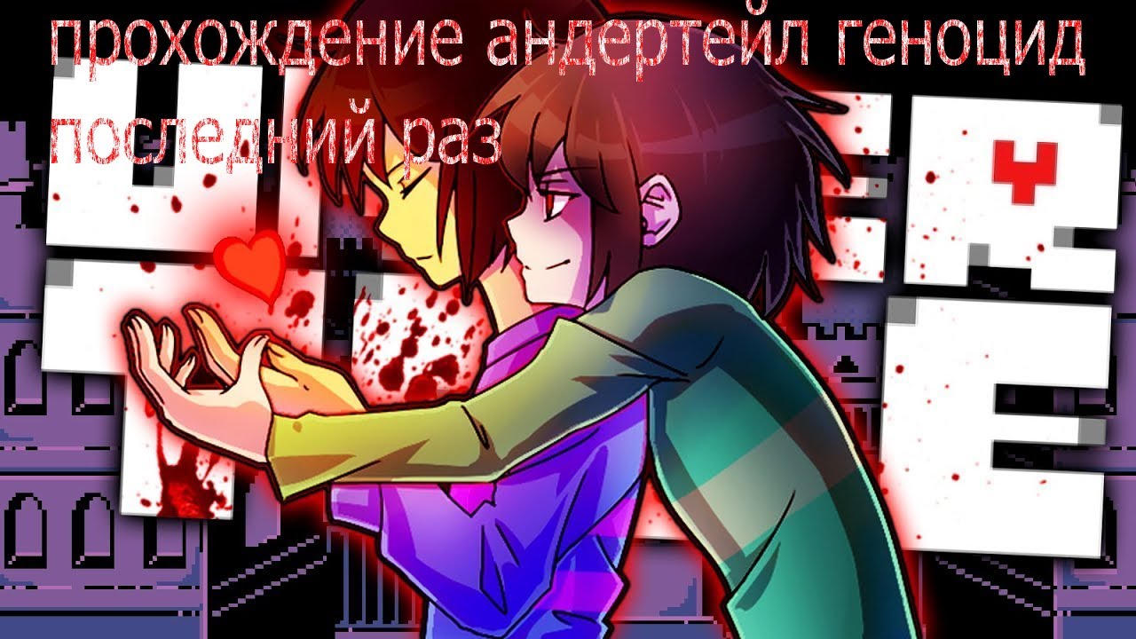 прохождение андертейл пацифист лаборатория гастера - YouTube
