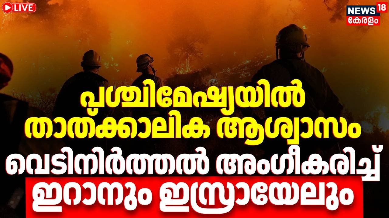 🔴Israel-Iran conflict Updates Live Updates | Temporary Relief In West ...