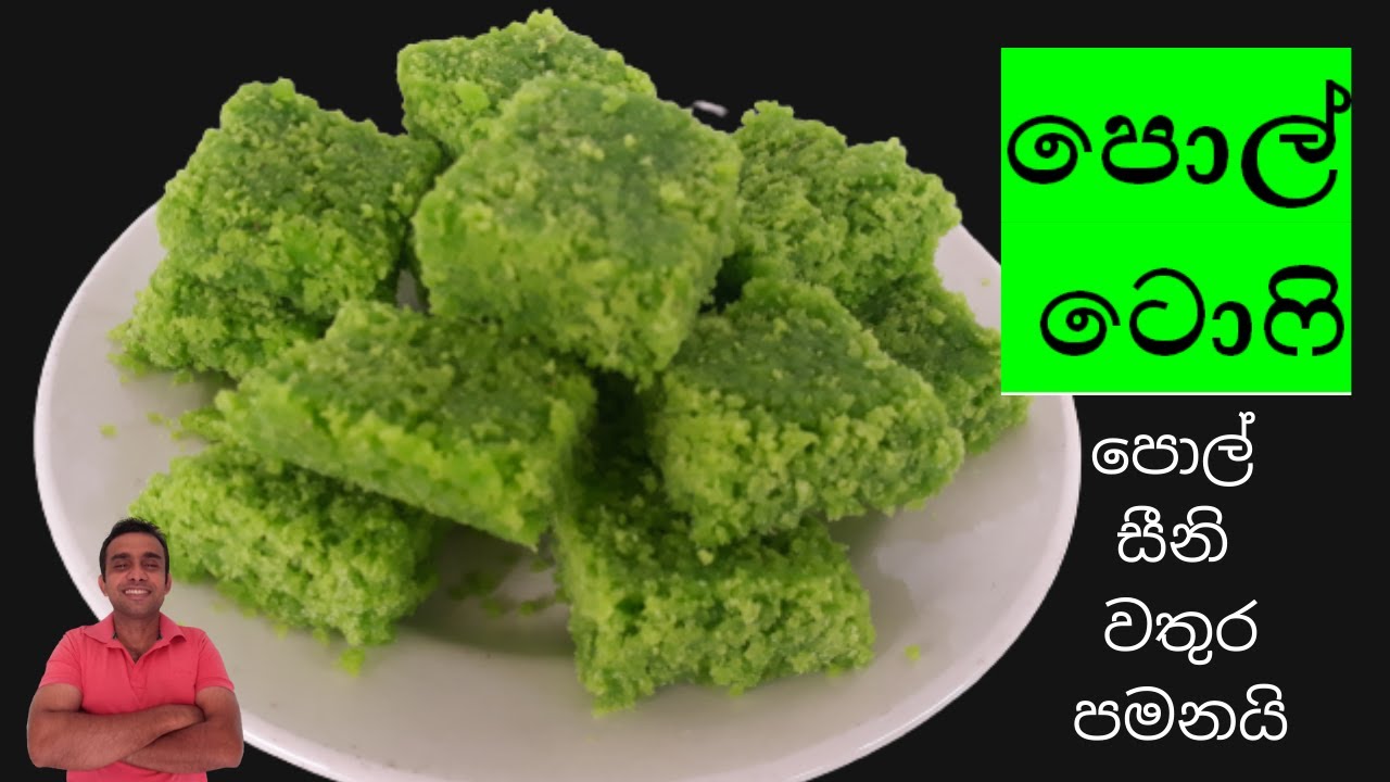 පොල් ටොෆි/pol toffe/coconut toffe recipe/nilantha's kitchen - YouTube