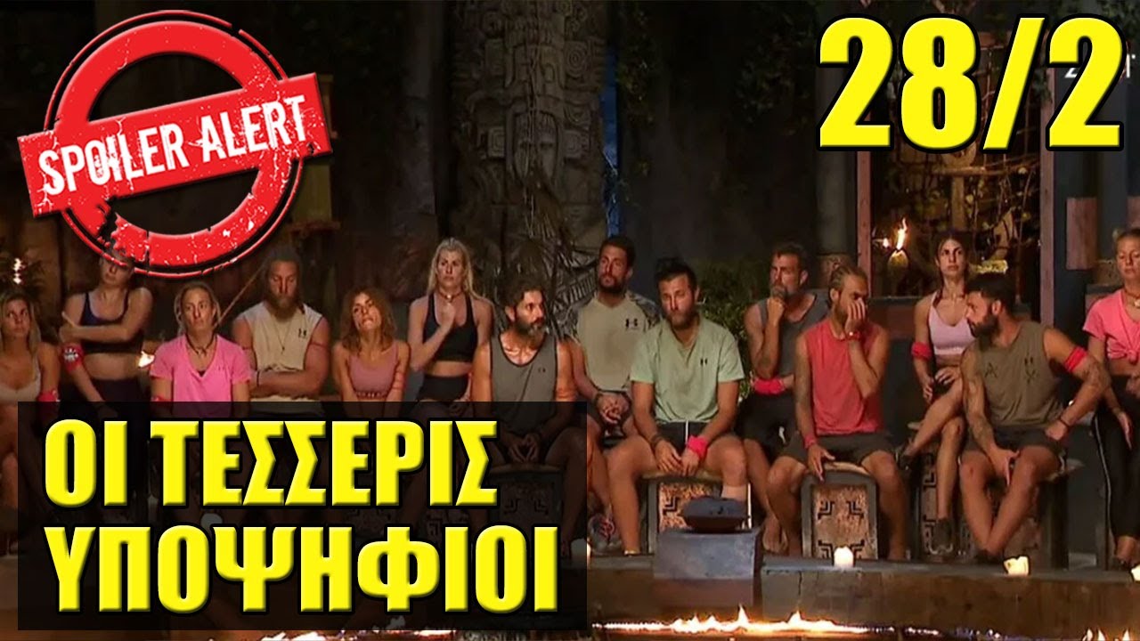 SURVIVOR ALL STAR 🌴 SPOILER: ΤΡΙΤΟΣ ΑΓΩΝΑΣ ΑΣΥΛΙΑΣ (28/2) - YouTube