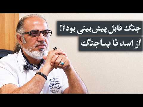 مهدی مطهرنیا: جنگ قابل پیش‌بینی بود؟!