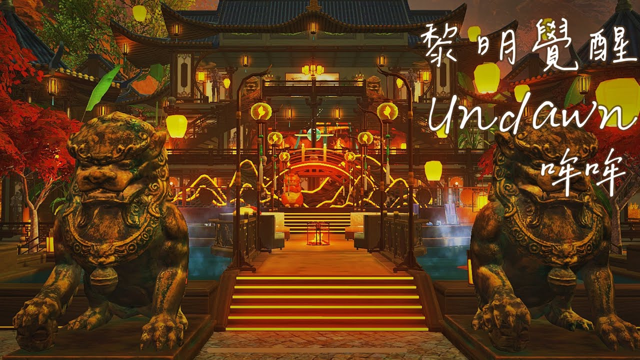 𝑮𝒂𝒓𝒆𝒏𝒂 𝑼𝒏𝒅𝒂𝒘𝒏 黎明覺醒 》私人定製欣賞 - 古風莊園 - 𝓒𝓱𝓲𝓷𝓮𝓼𝓮 𝓢𝓽𝔂𝓵𝓮 𝓗𝓸𝓶𝓮𝓼𝓽𝓮𝓪𝓭 〔 ℛ𝒶𝒾𝓃 ...