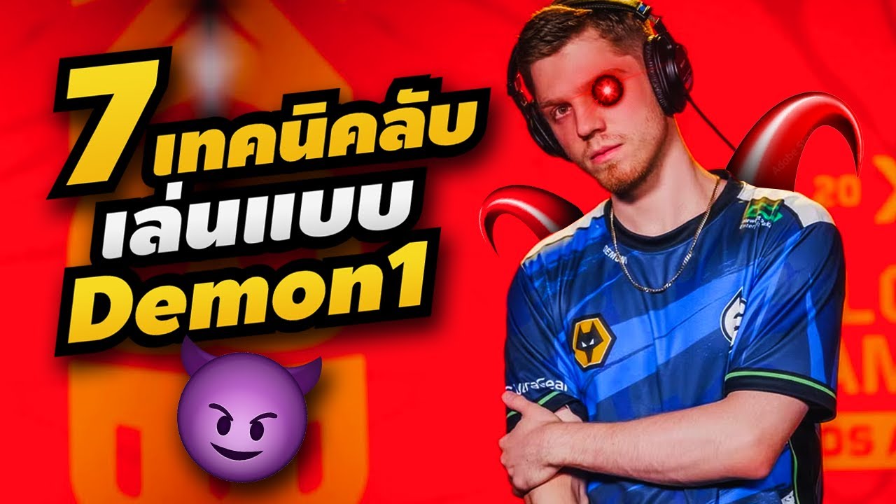 7 เทคนิคลับ เล่นวาโลแบบ Demon1- ห้องเรียน Valorant - YouTube