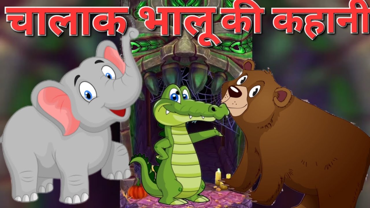 चालाक भालू की कहानी | HIND STORY CHAALAAK BHAALOO समझदार भालू #story ...