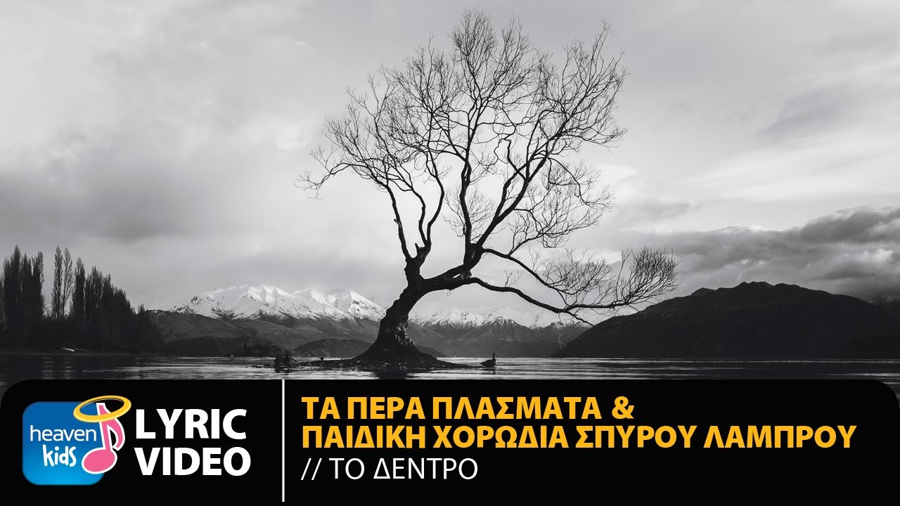 Τα Πέρα Πλάσματα & Παιδική Χορωδία Σπύρου Λάμπρου - Το Δέντρο ...