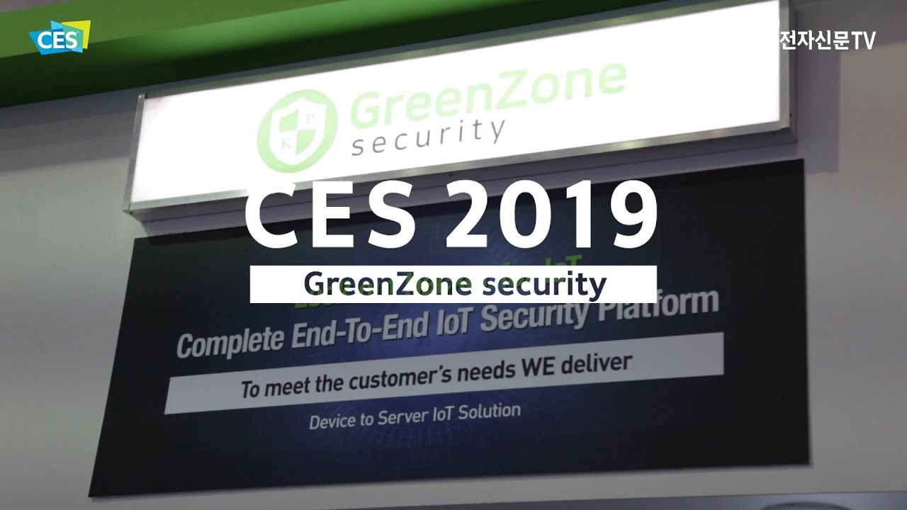 [CES 2019] IoT 보안 플랫폼 선보인 '그린존시큐리티(Greenzone security)' - YouTube
