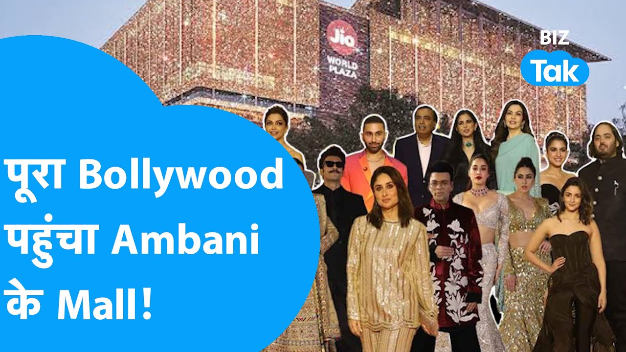 पूरा Bollywood पहुंचा Mukesh Ambani के Luxury Mall! | Jio World Plaza ...