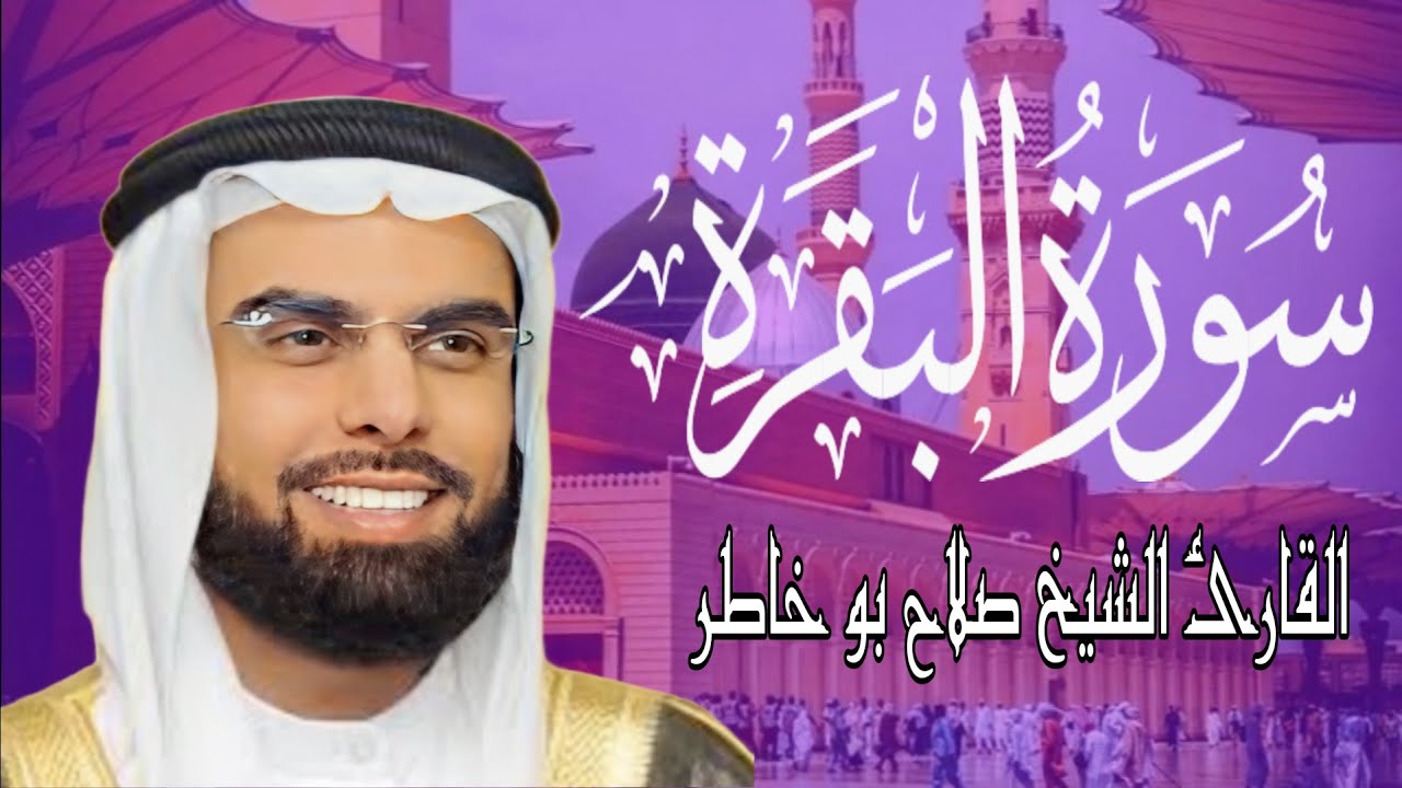 القارئ الشيخ/صلاح بو خاطر سورة البقرة كاملة Sheikh Salah Bukhatir Surah ...