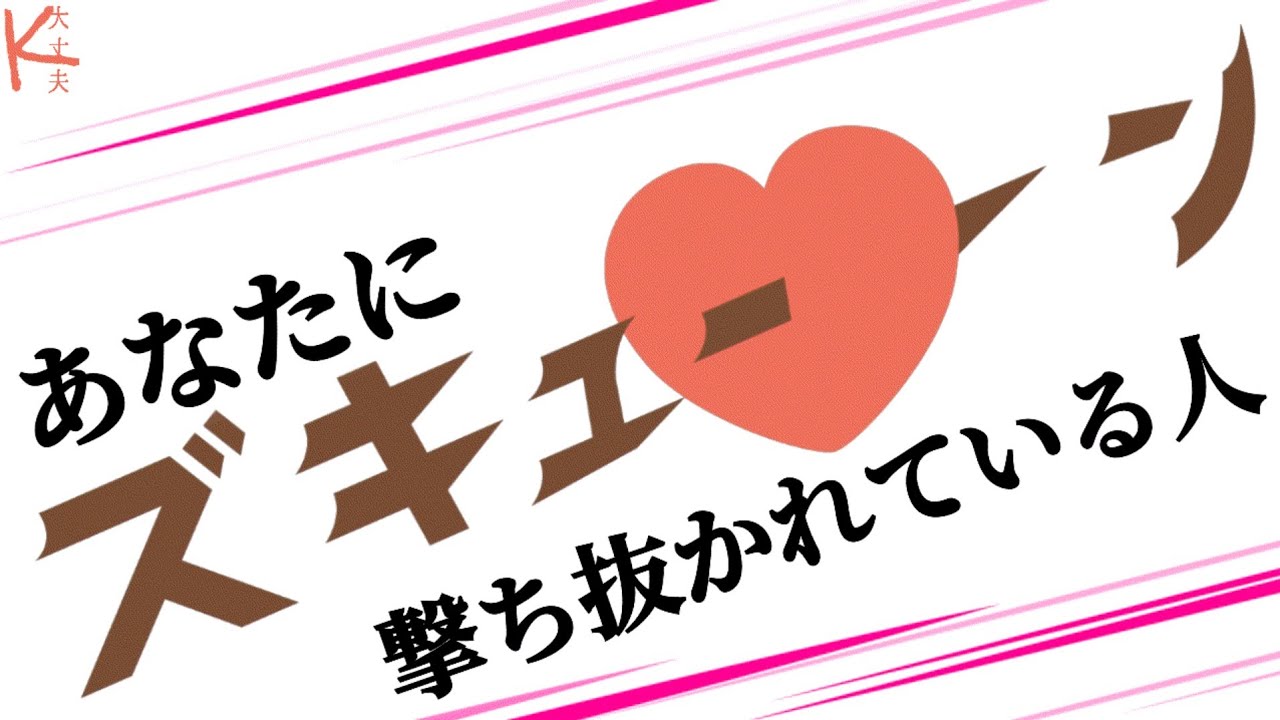 💘あなたにズキューン撃ち抜かれている人💘特徴・誕生月・イニシャル・あなたの何に撃ち抜かれたのか？・今の想い 3択リーディング #オラクルカード ...