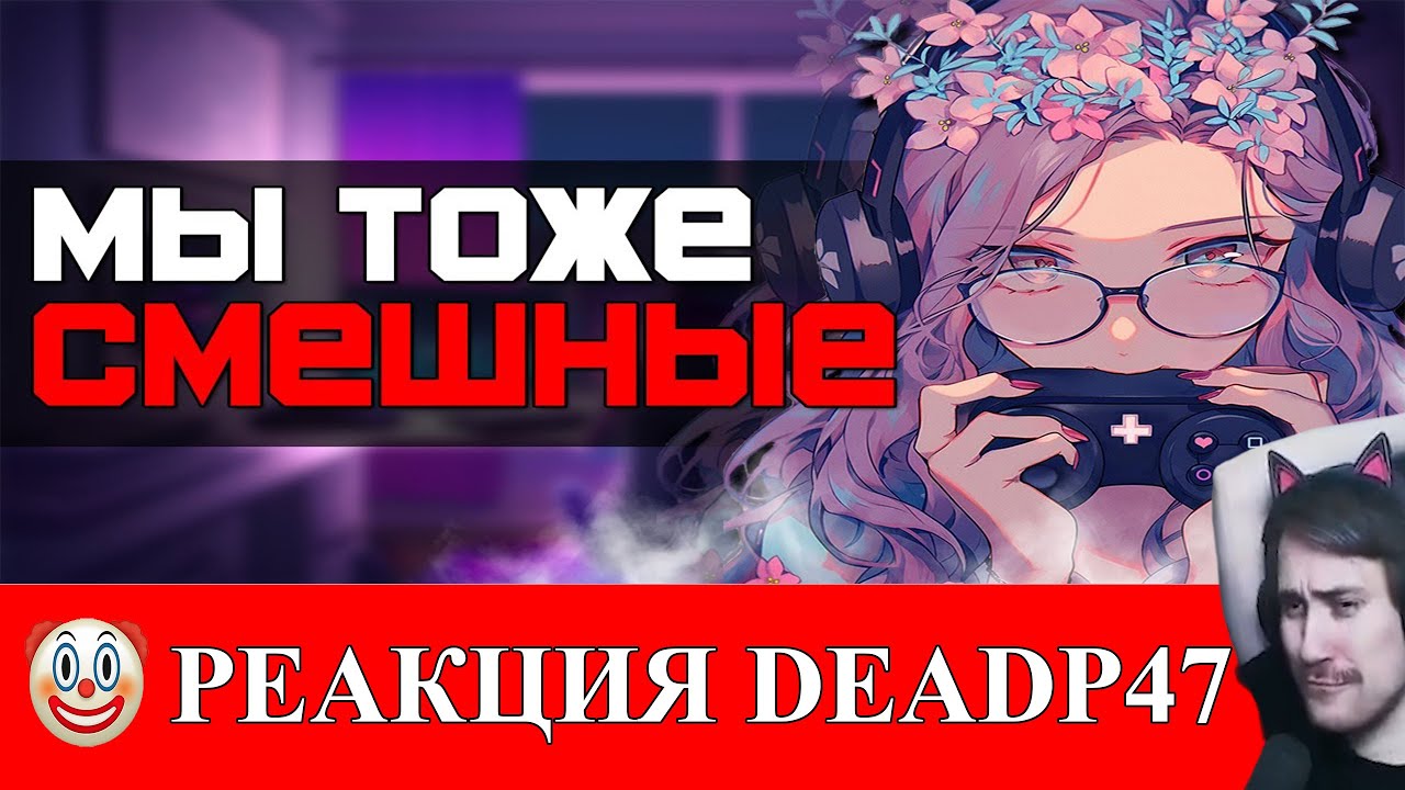 DeadP47 смотрит: ПРОБЛЕМЫ ЖЕНСКИХ СТРИМОВ/ Chainer - YouTube