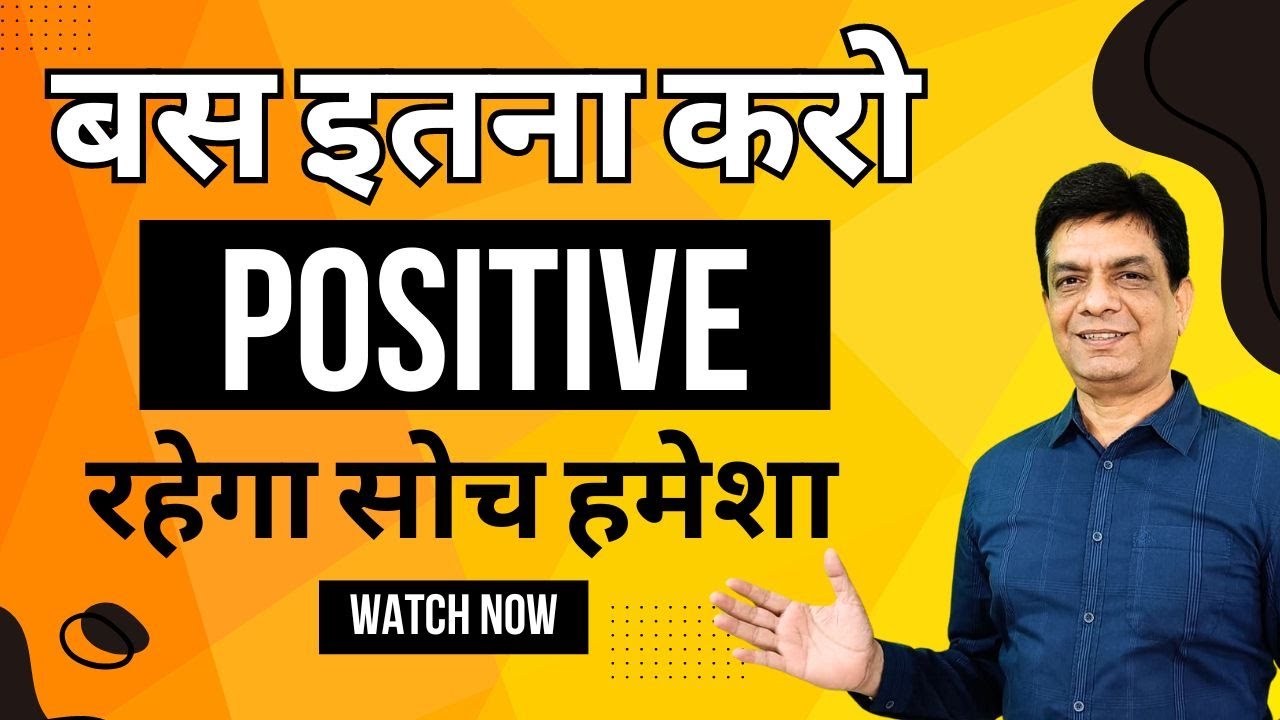 बस इतना करो सोच हमेशा पोसिटिव रहेगा | Dr Rupesh Patel - YouTube
