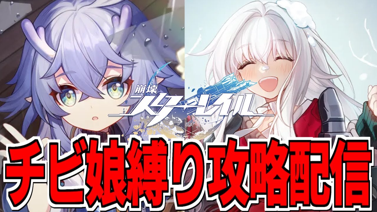 【崩壊スターレイル】「リセマラ完了」チビ娘のみ縛りで神ゲーを攻略していく【honkai Star Rail】 Youtube