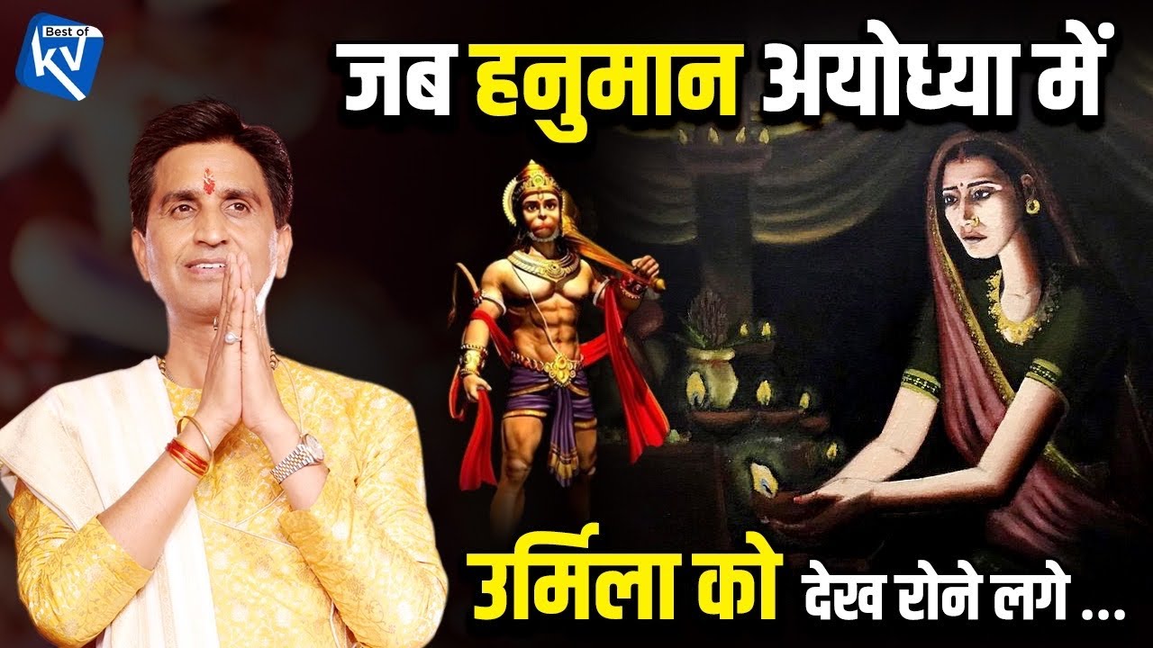 जब हनुमान अयोध्या में उर्मिला को देख रोने लगे | Dr Kumar Vishwas ...