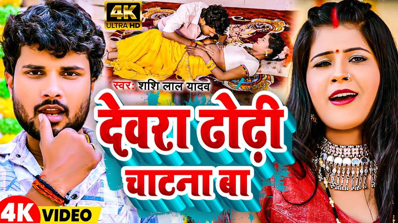#Video | देवरा ढोढ़ी चाटना बा | #Shashi Lal Yadav | Devra Dhodhi Chatna ...