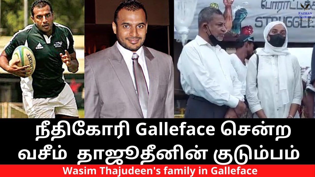 நீதிகோரி Galleface சென்ற வசீம் தாஜூதீனின் குடும்பம் Wasim Thajudeen's ...