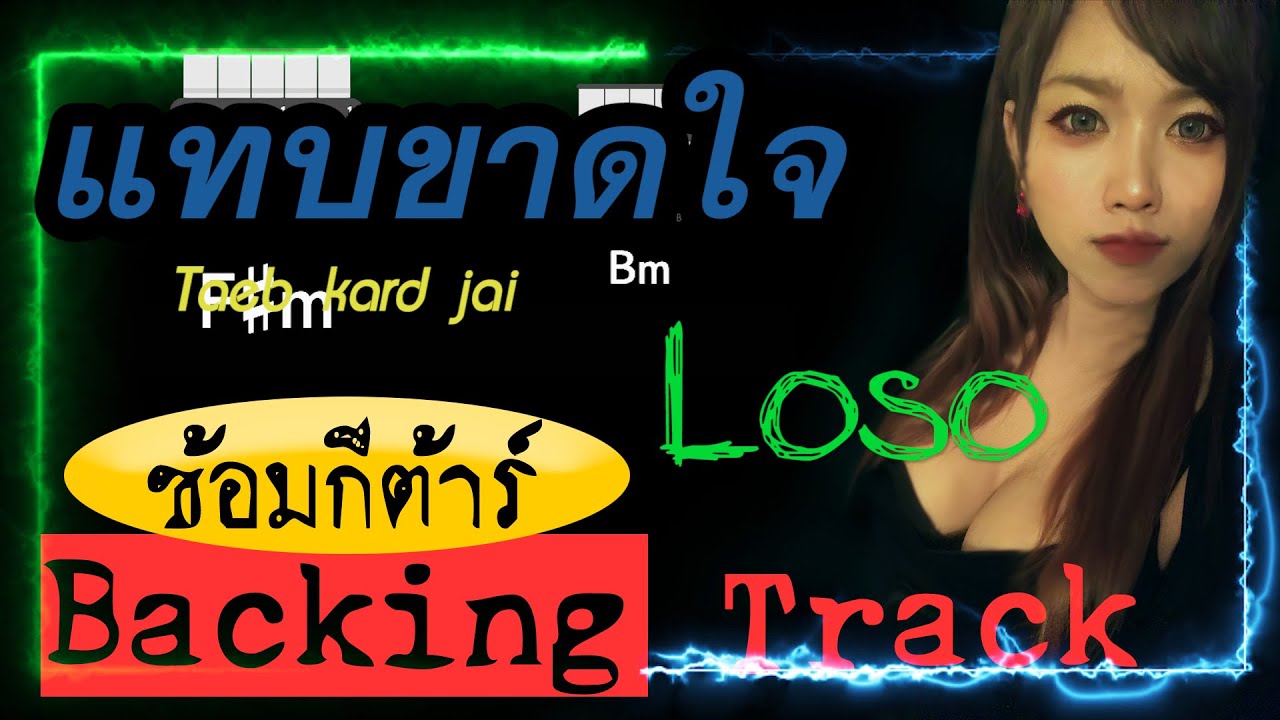 Taeb kard jai - แทบขาดใจ - Thai Backing Track ซ้อมกีตาร์ - YouTube