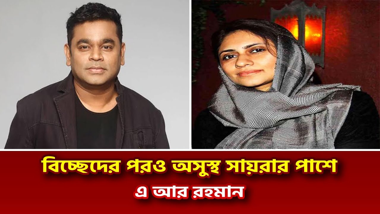 বিচ্ছেদের পরও অসুস্থ সায়রার পাশে এ আর রহমান || A R Rahman || Raj Tv ...