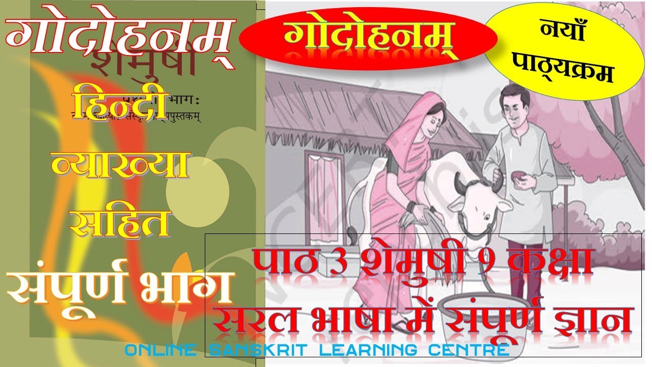 GODOHANAM Class 9 Sanskrit Chapter 3 FULL LESSON NEW godohanam-class-9-sanskrit-chapter-3-full-lesson-new