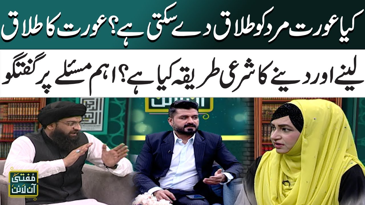 Kya Orat Mard Ko Talaq Dy Sakti Hai? | Islamic Scholars | Mufti Online ...